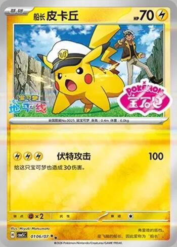Captain Pikachu (0106/07) | Pokémon | MYP Cards