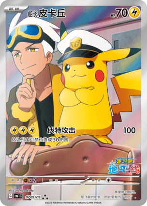 Captain Pikachu (Special Illustration Rare) (0709/09) | Pokémon | MYP Cards