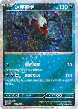 Darkrai (Glitter Foil) (1003/07) | Pokémon | MYP Cards